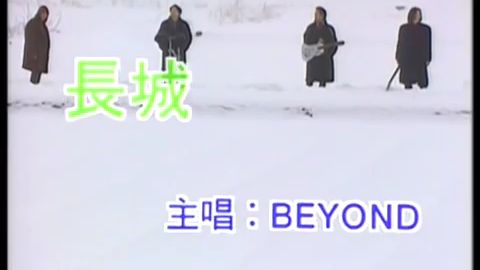 经典老歌:beyond-长城