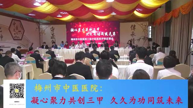 梅州市中医医院三级中医医院评审反馈会召开
