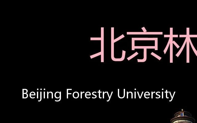 北京林业大学 Chinese Pronunciation Beijing Forestry University