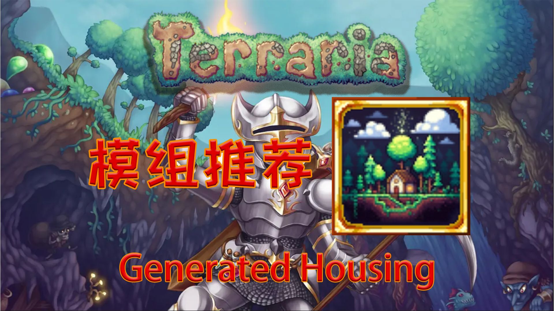 这房屋也太精致啦!开荒必备模组再+1!【泰拉瑞亚】实用模组推荐 ...