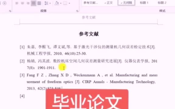 删掉一篇参考文献,引用编号自动更新,我猜你不会!#毕业论文#参考文献...