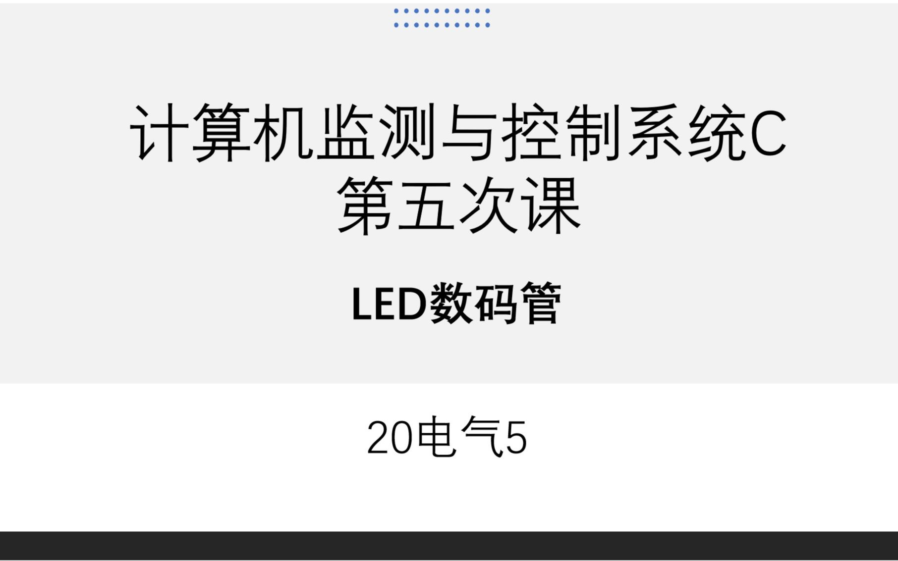 第五次课_LED数码管