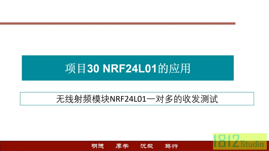 单片机应用——无线射频模块NRF24L01一对多的收发测试