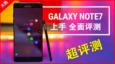 【超评测】三星 Galaxy Note 7上手评测 全方位解析