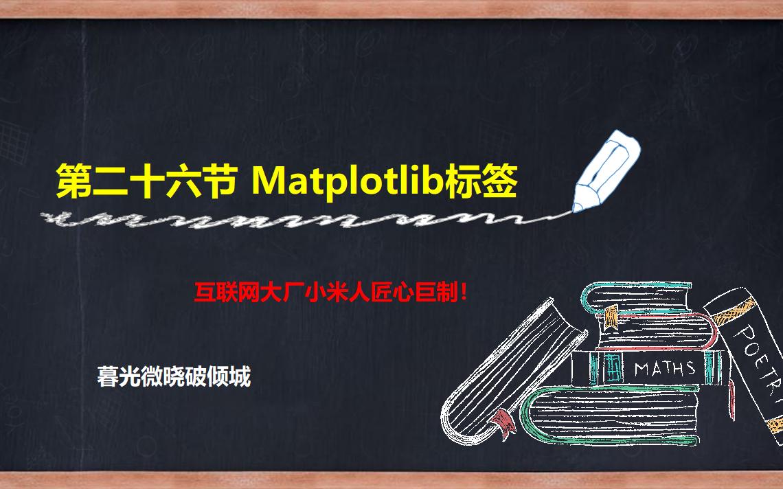 【Python数据分析】第二十六讲:Matplotlib标签