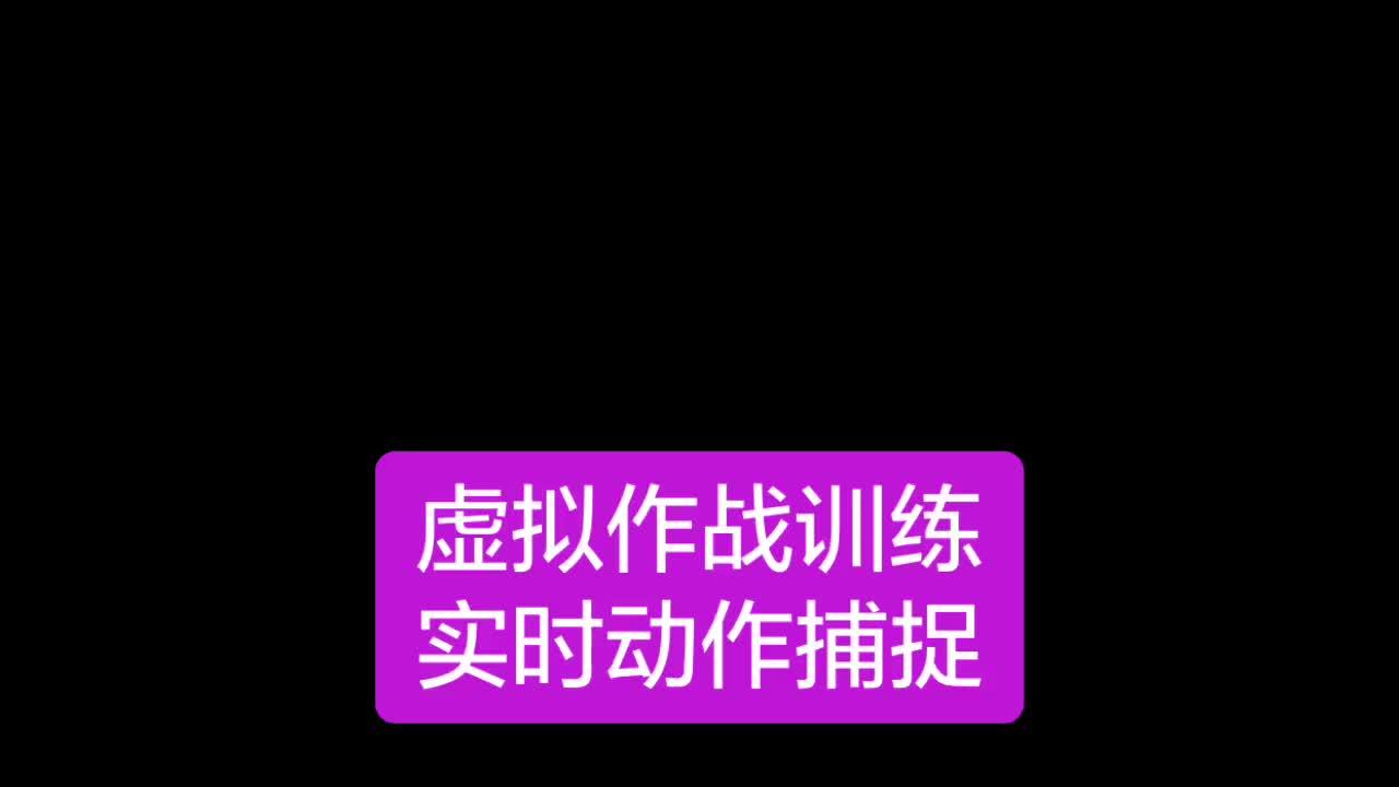 虚拟作战训练#实时动作捕捉 #虚拟现实战