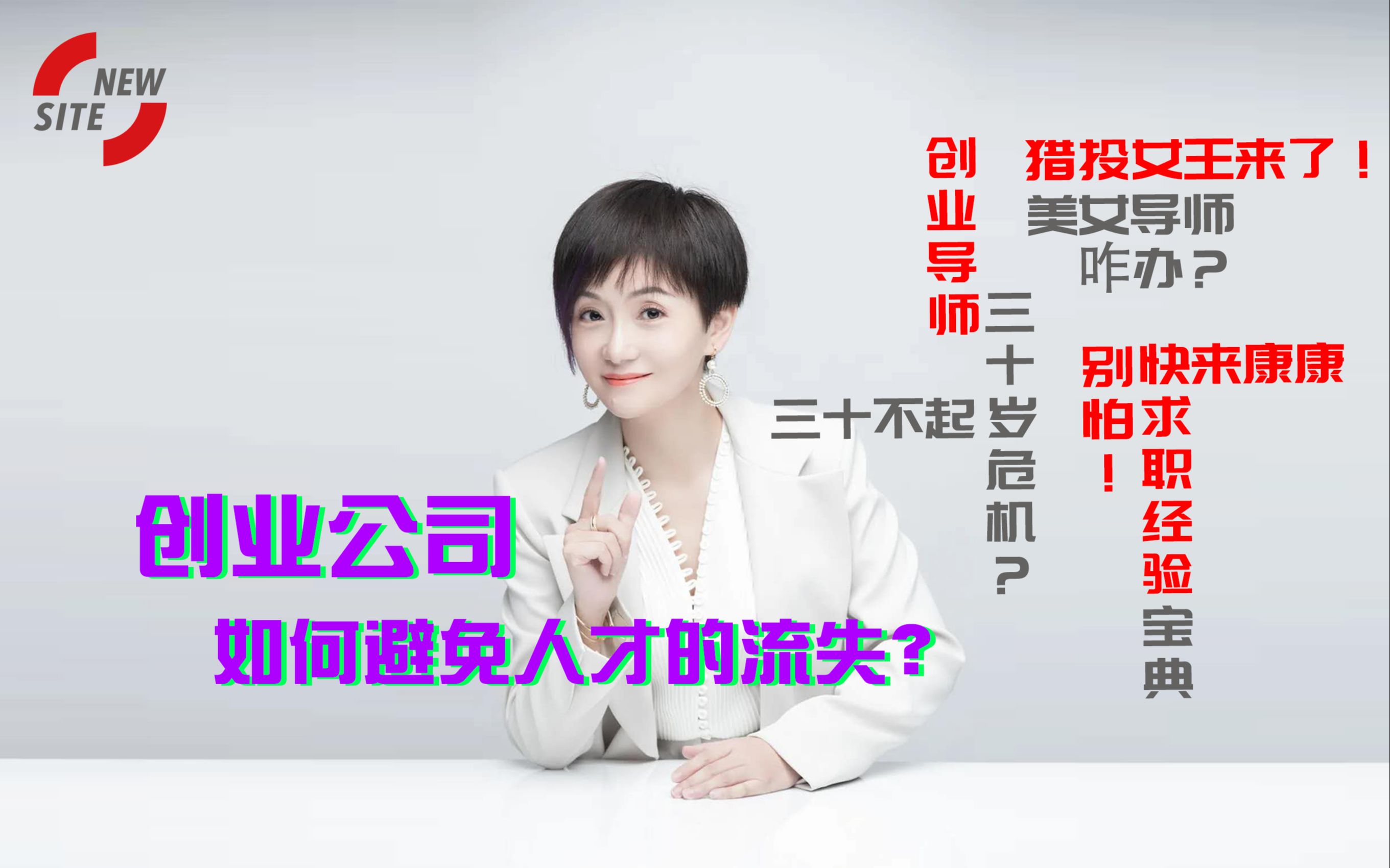 猎头女王:创业公司如何避免人才的流失?