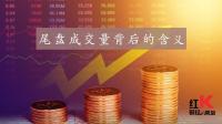 红K财经小课堂 第40集 尾盘成交量背后的含义