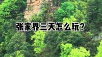 张家界三天自由行宝藏级攻略送给你