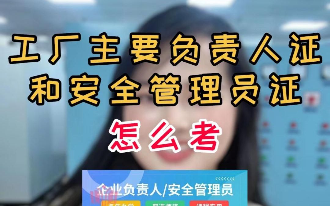工厂主要负责人证和安全管理员证怎么考?