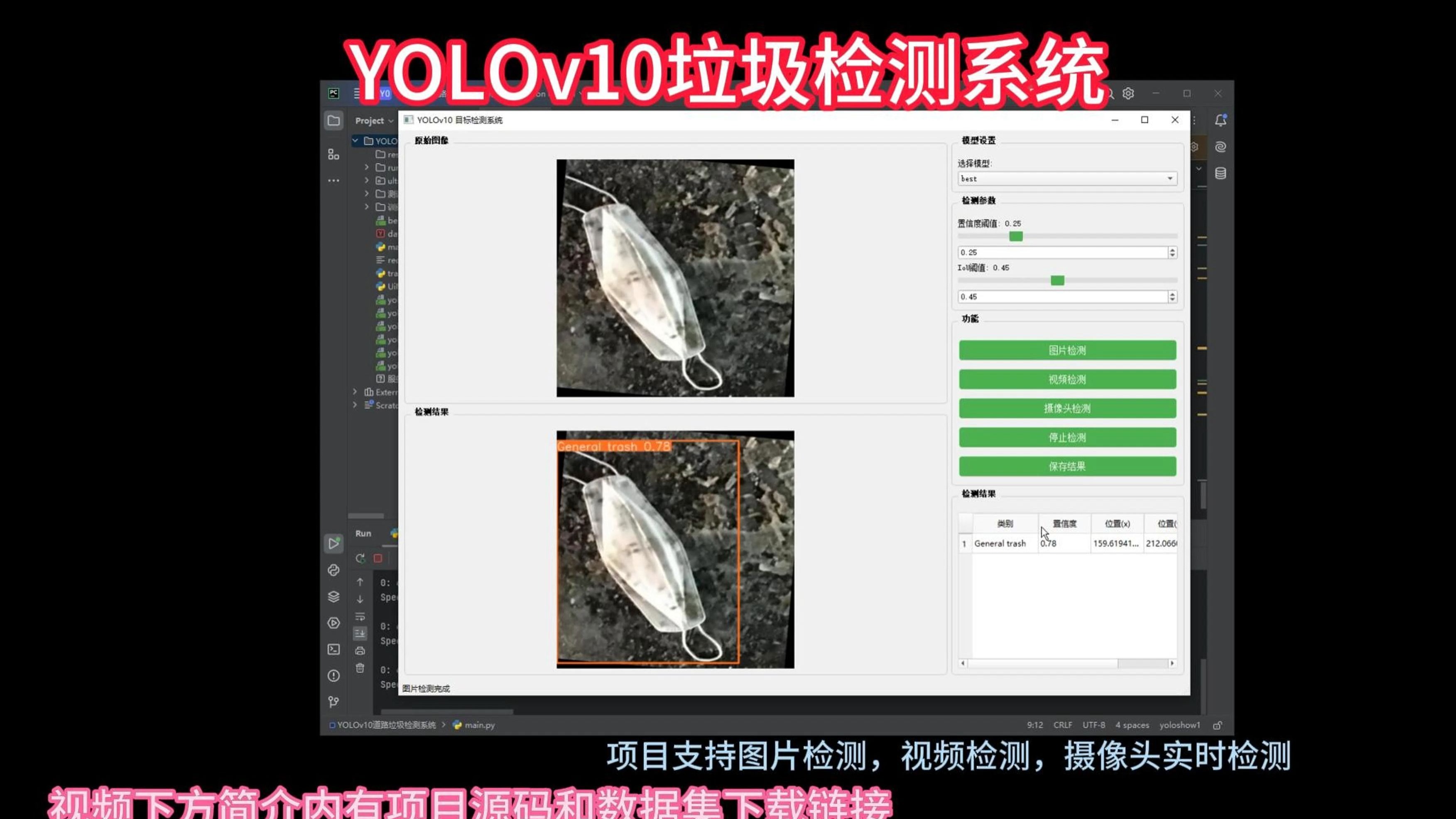 ...垃圾检测系统(YOLOv10+YOLO数据集+UI界面+Python项目源码+模型)