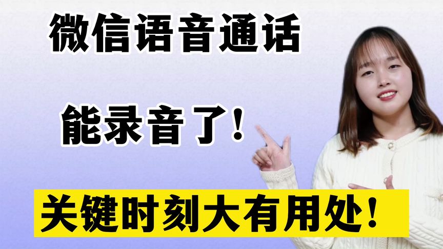 微信语音通话能录音!还有很多人不懂,设置一下关键时候大有用处