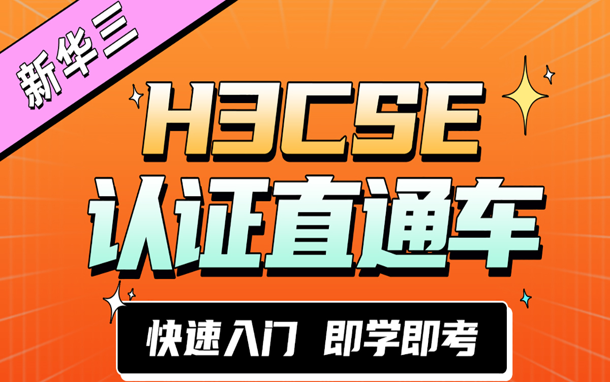 【2025年】H3CSE-RS+认证网络工程师培训视频教程_新华三网工...