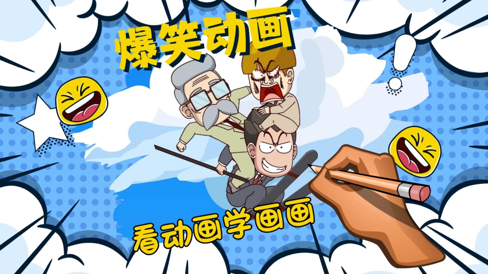 看动画学画画,还以为自己计划很完美,没想到意外帮助了对手