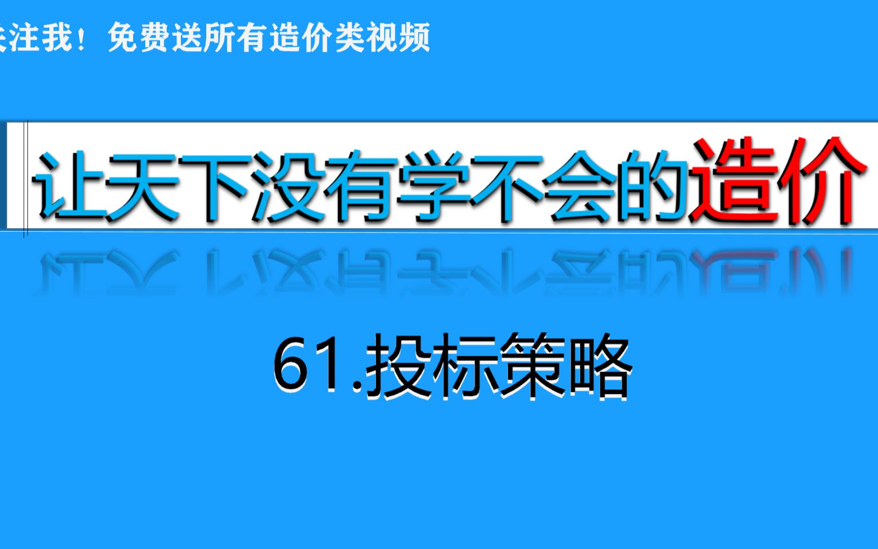 61.投标策略