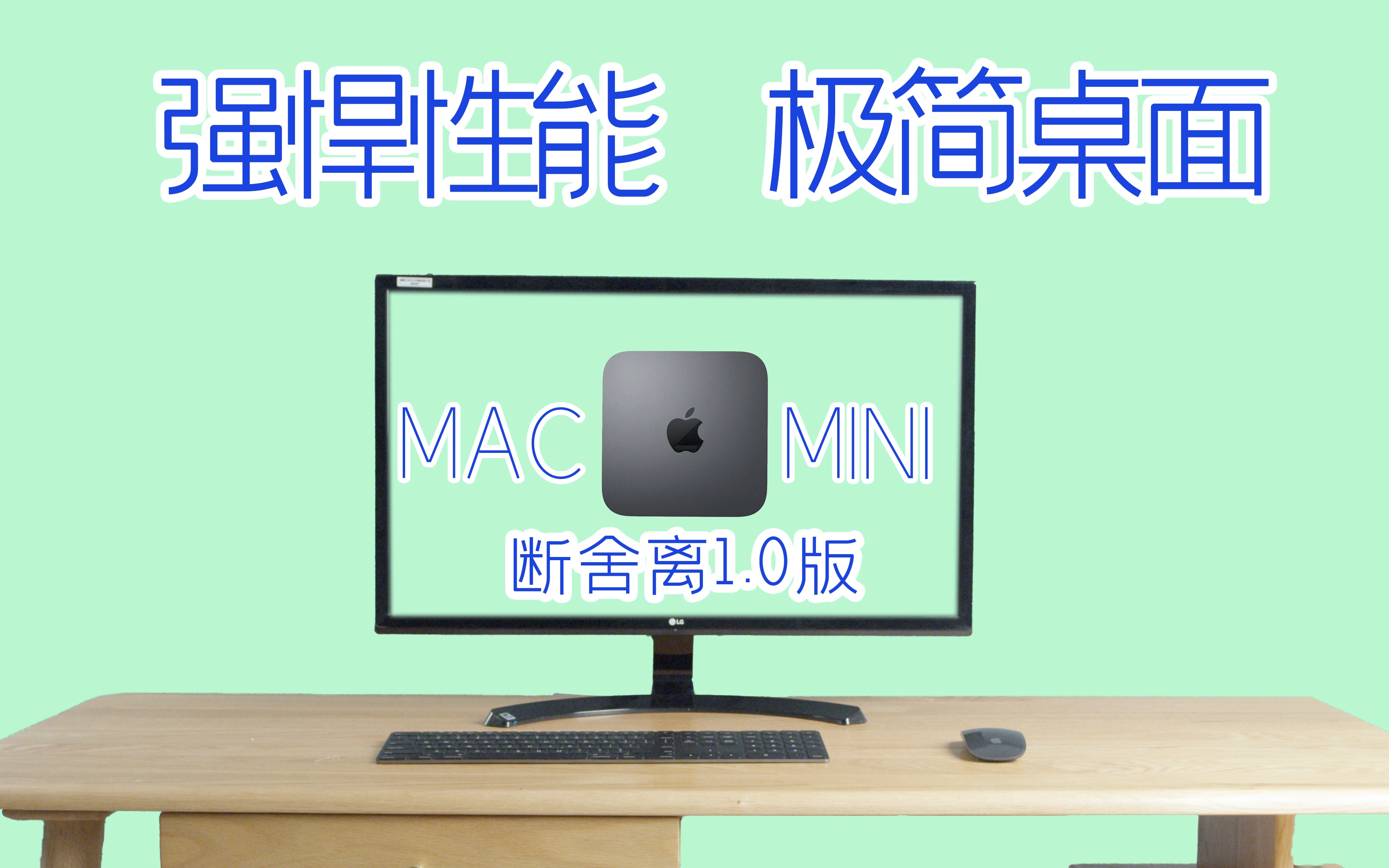...mac mini真无线桌面!西装暴徒的极简美学!内含炫酷拍摄技巧,尽情食用!