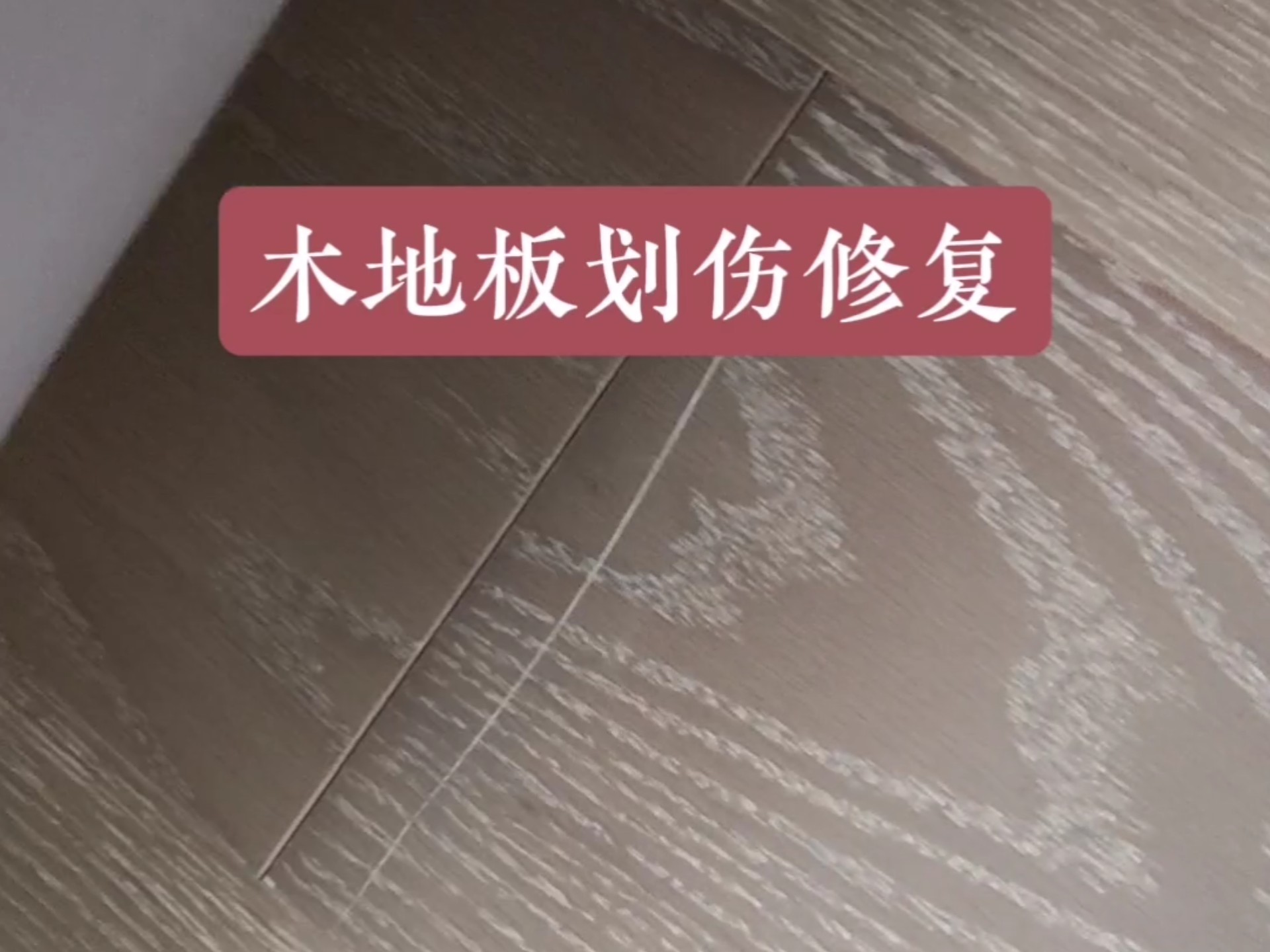 上海专业修复木地板划伤实木家具磕破划伤狗咬坏实木沙发木雕木制...