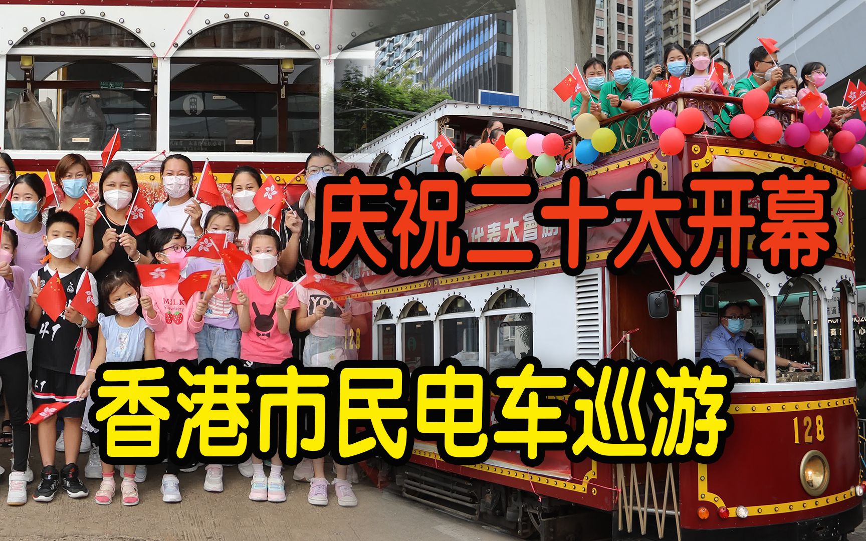 庆祝二十大开幕!香港市民儿童港岛电车巡游