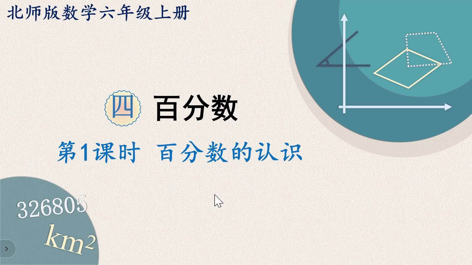 百分数的认识