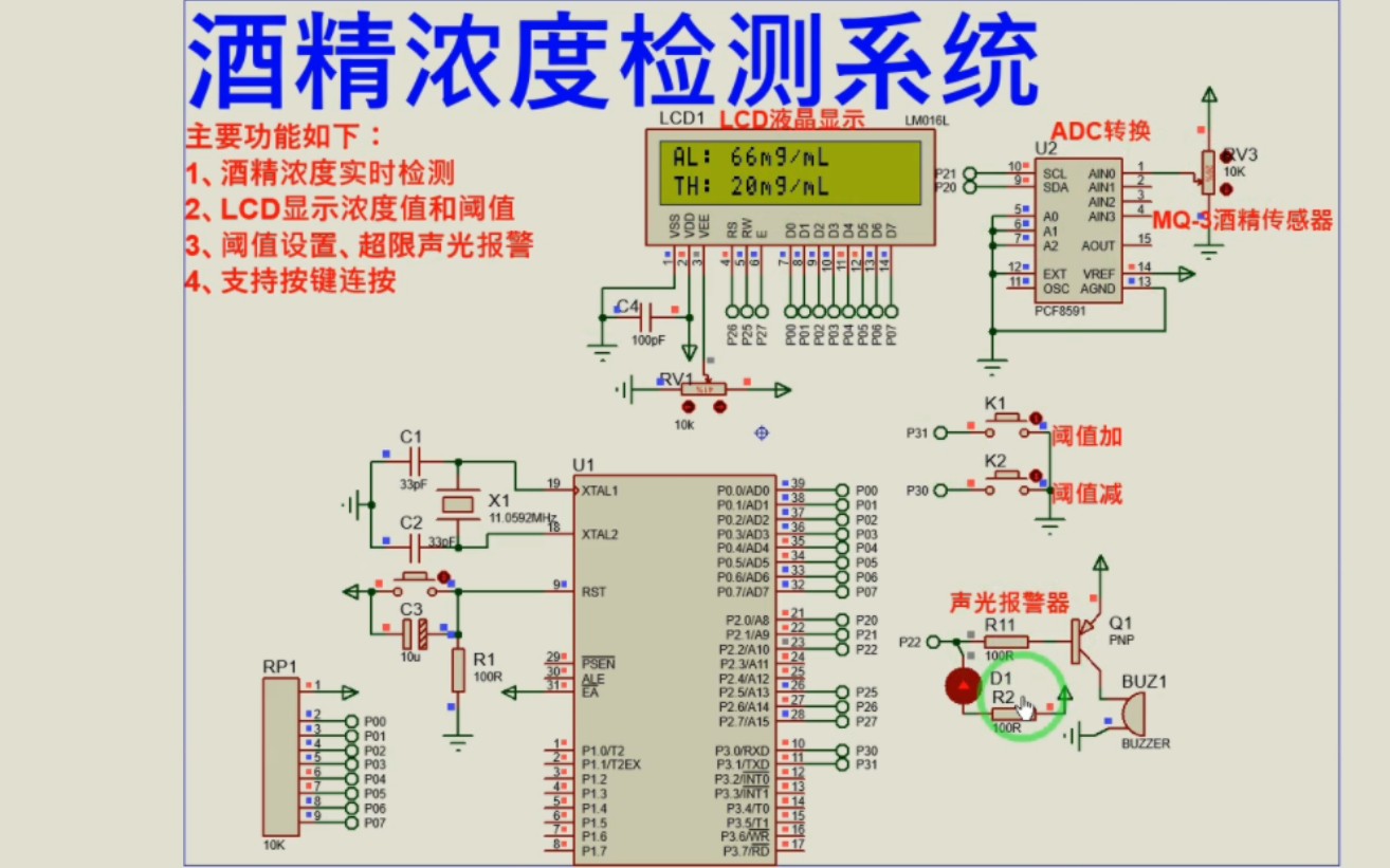 【Proteus仿真】【51单片机】酒精浓度检测系统设计