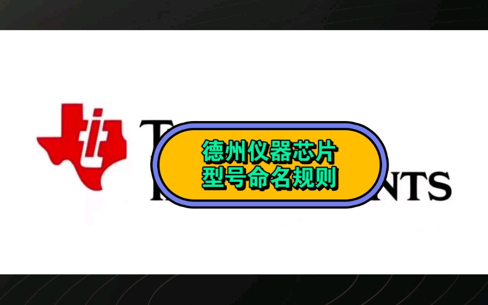 德州仪器芯片型号命名规则