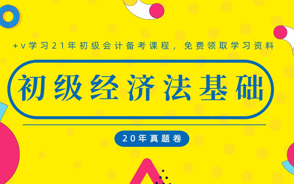 2021初级会计|2021初级会计职称|初级经济法基础,20年真题卷:单选 2