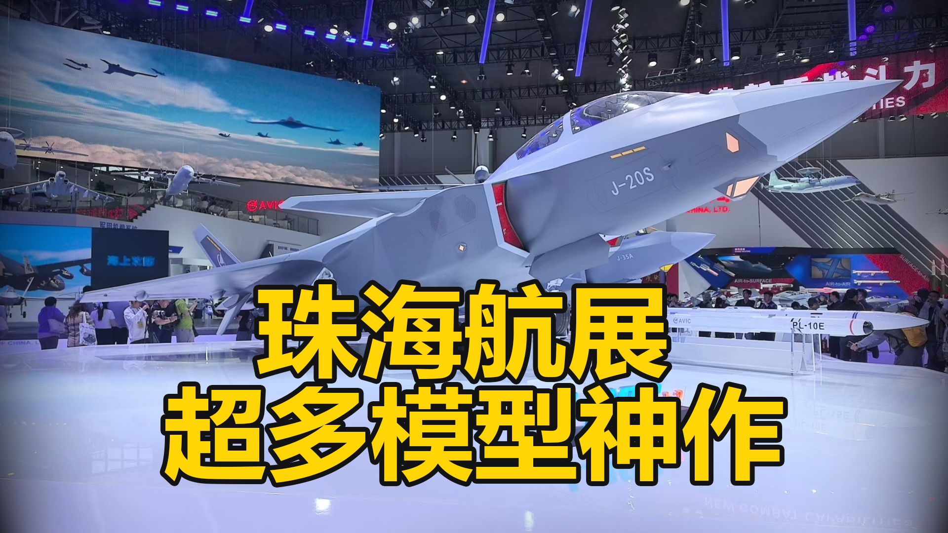 模型神作一大堆,胶佬带你逛航展