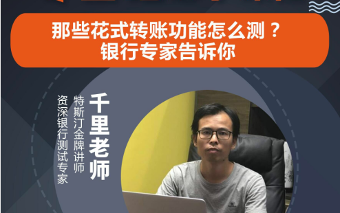 【软件测试】那些花式转账功能怎么测,银行专家告诉你
