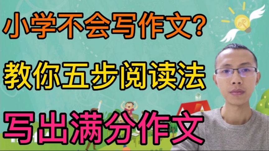 小学不会写作文?学会五步阅读法,轻松写出高分作文!