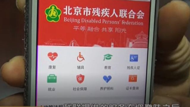 “北京通”APP开辟“北京残联”专版 可享受残联提供的服务