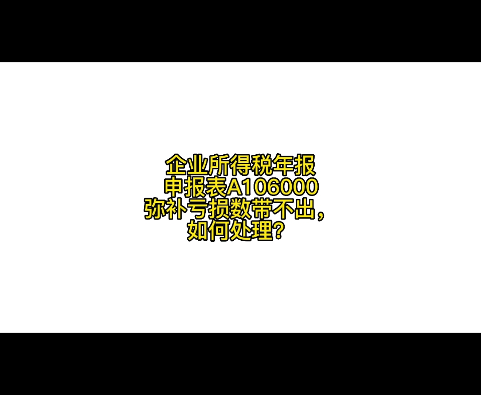 企业所得税年报亏损数据带不出来如何处理?