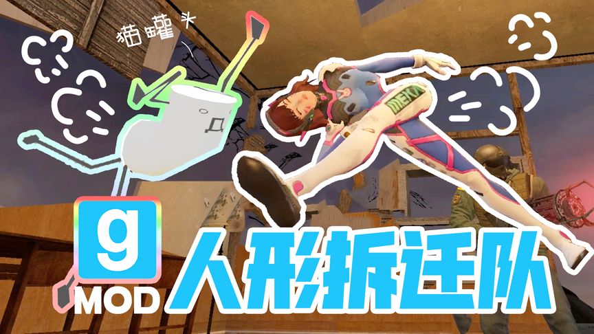 爆笑妹子挂了竟如此玩弄《Gmod盖瑞模组》人形鬼畜拆迁队【仙草】