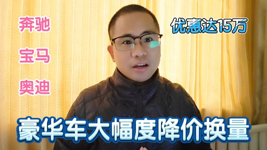 豪华车市场崩盘,宝马大幅度降价换量,可以抄底奔驰宝马奥迪