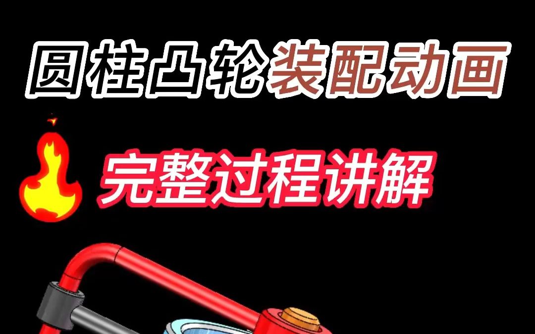 SolidWorks圆柱凸轮装配到动画完整过程讲解!