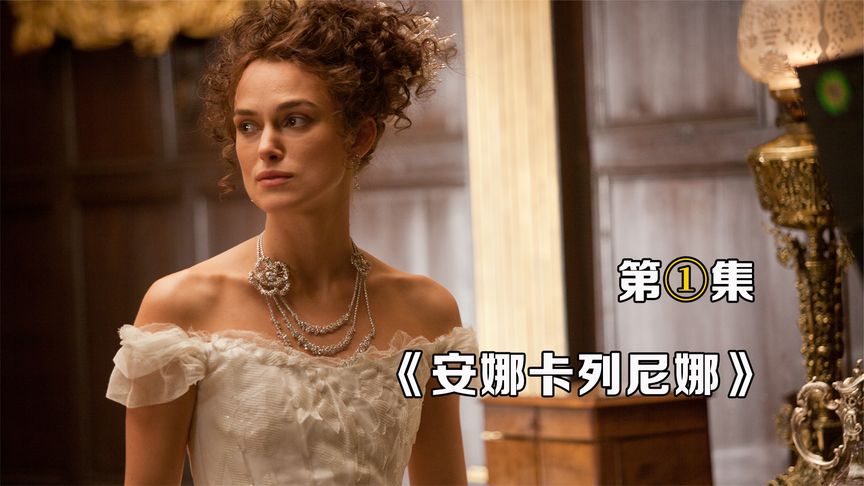 婚后遇到更喜欢的人该怎么办?名著改编电影《安娜卡列尼娜》