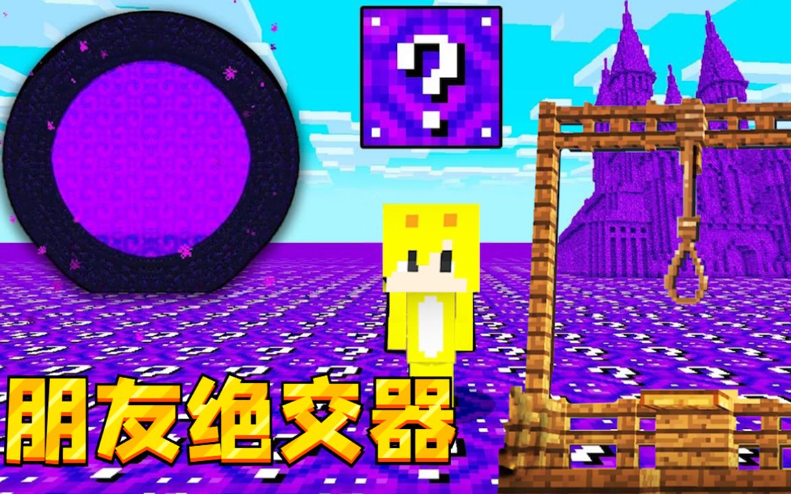 我的世界究极损友幸运方块:玩完之后我失去了朋友