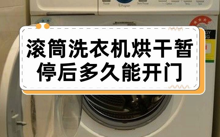 滚筒洗衣机烘干暂停后多久能开门