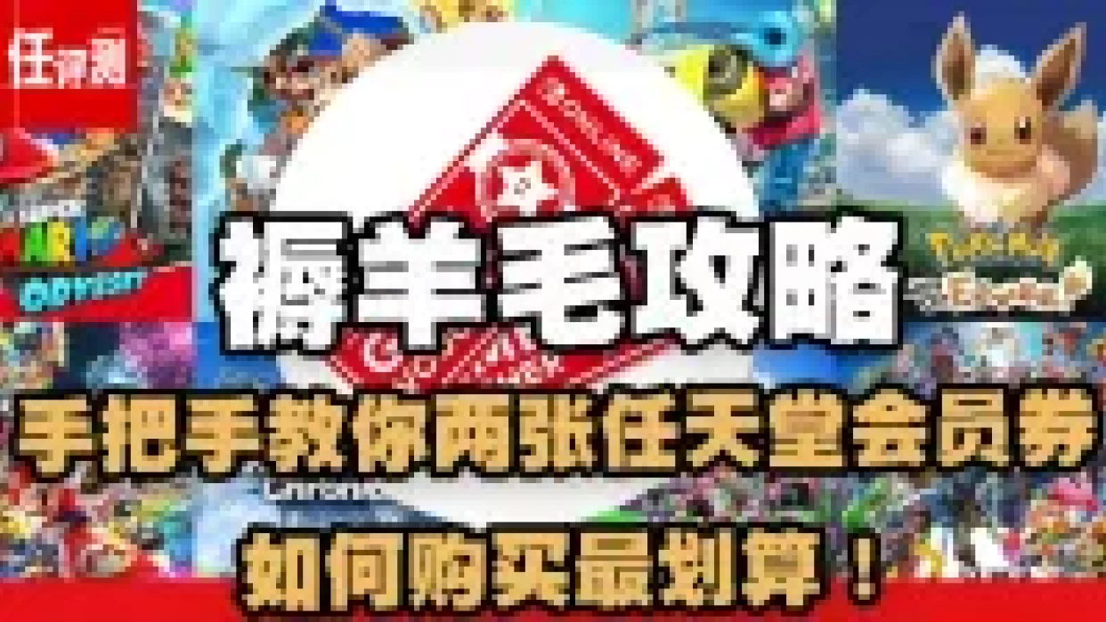 褥羊毛攻略,手把手教你两张任天堂会员券如何购买最划算!