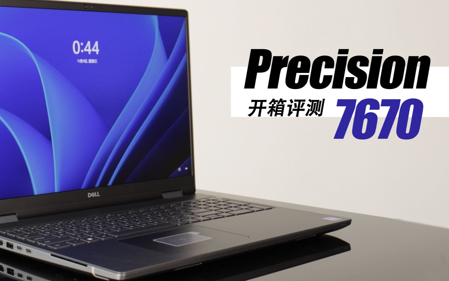 【首发开箱评测】戴尔 precision 7670笔记本图形工作站移动工作站 首...