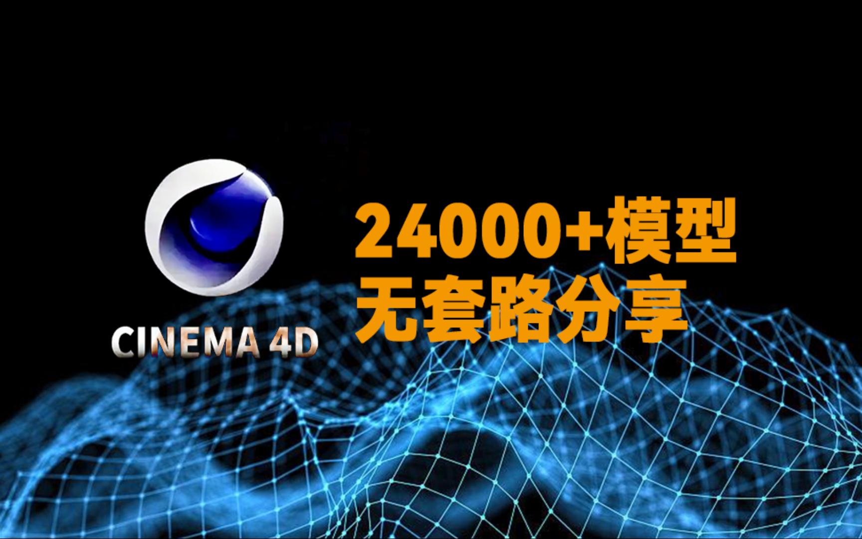 速度!20000+C4D模型库免费分享,数十大类别,应有尽有~