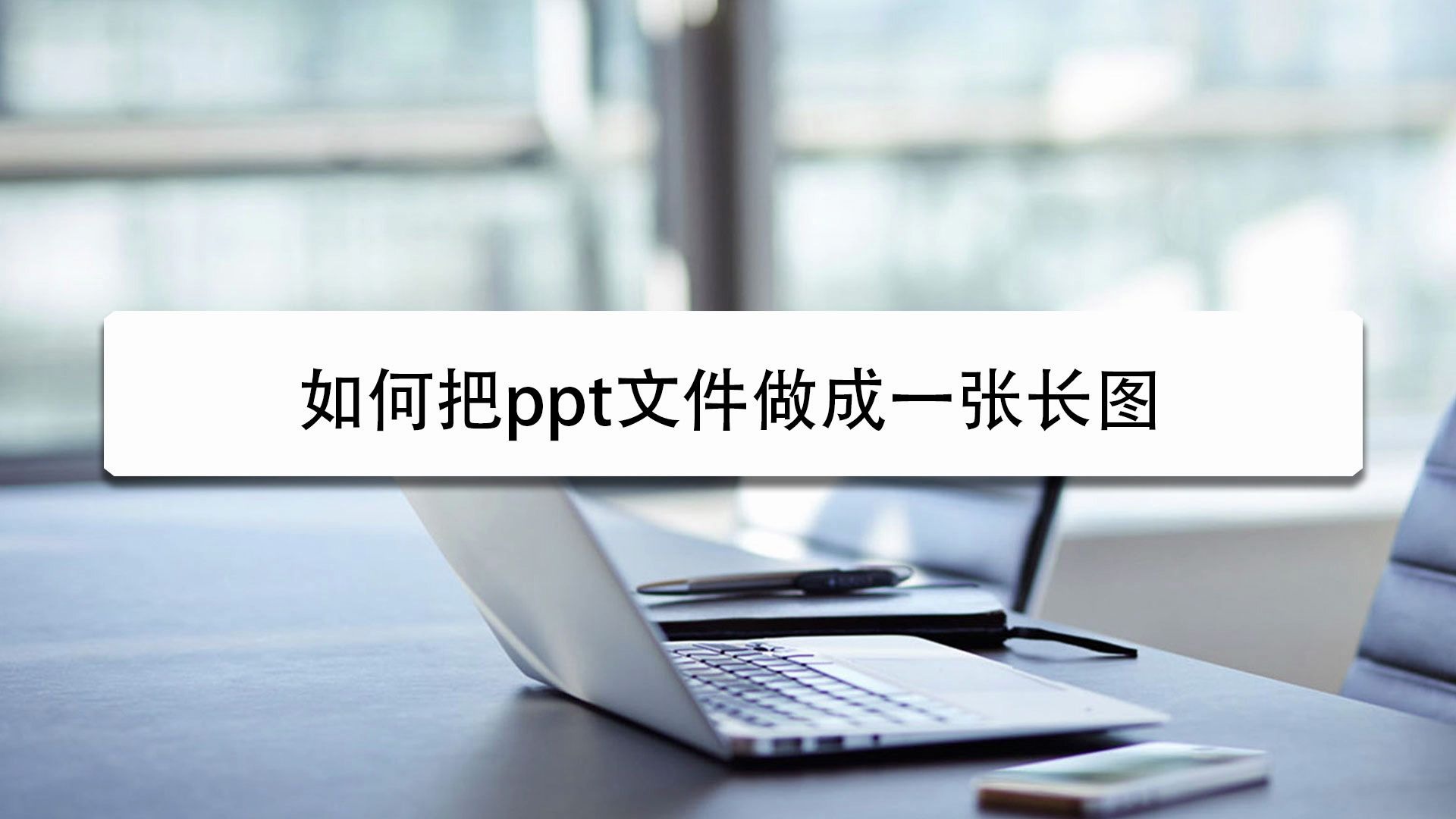如何把ppt文件做成一张长图