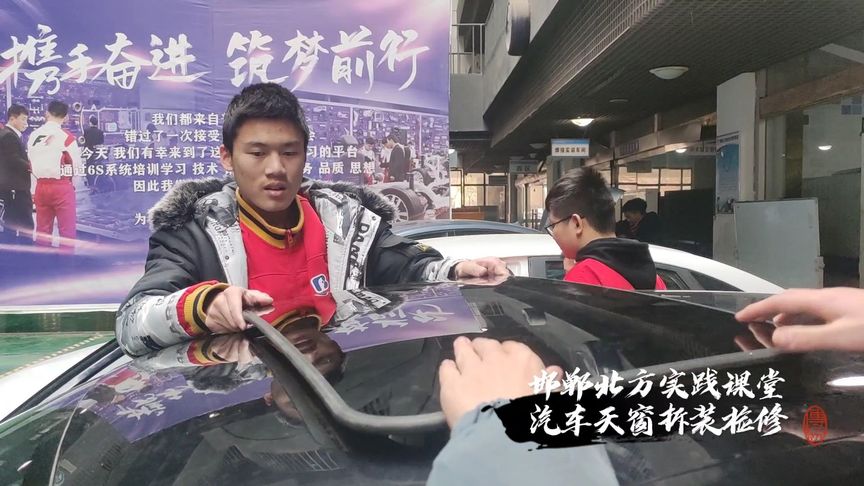 邯郸北方实践课汽车天窗拆装检修