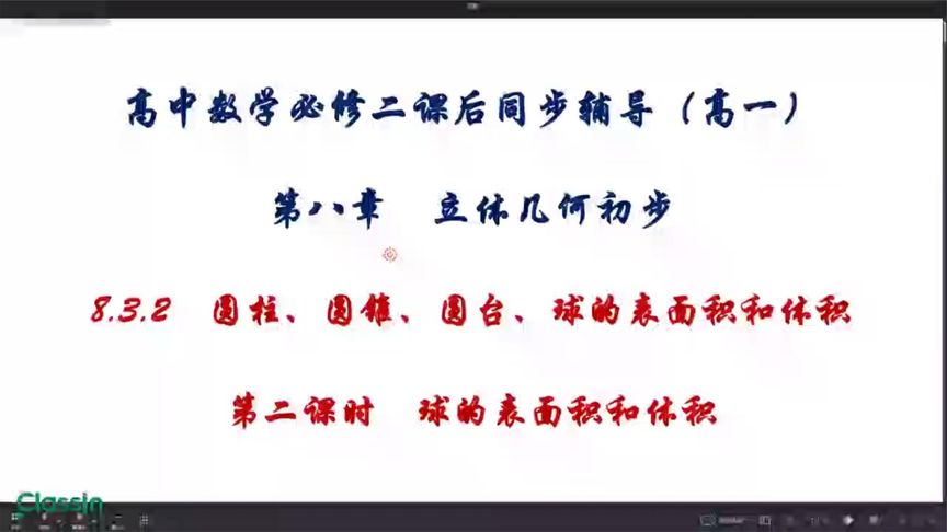 高中数学必修二课后同步辅导高一第二课时 球的表面积和体积