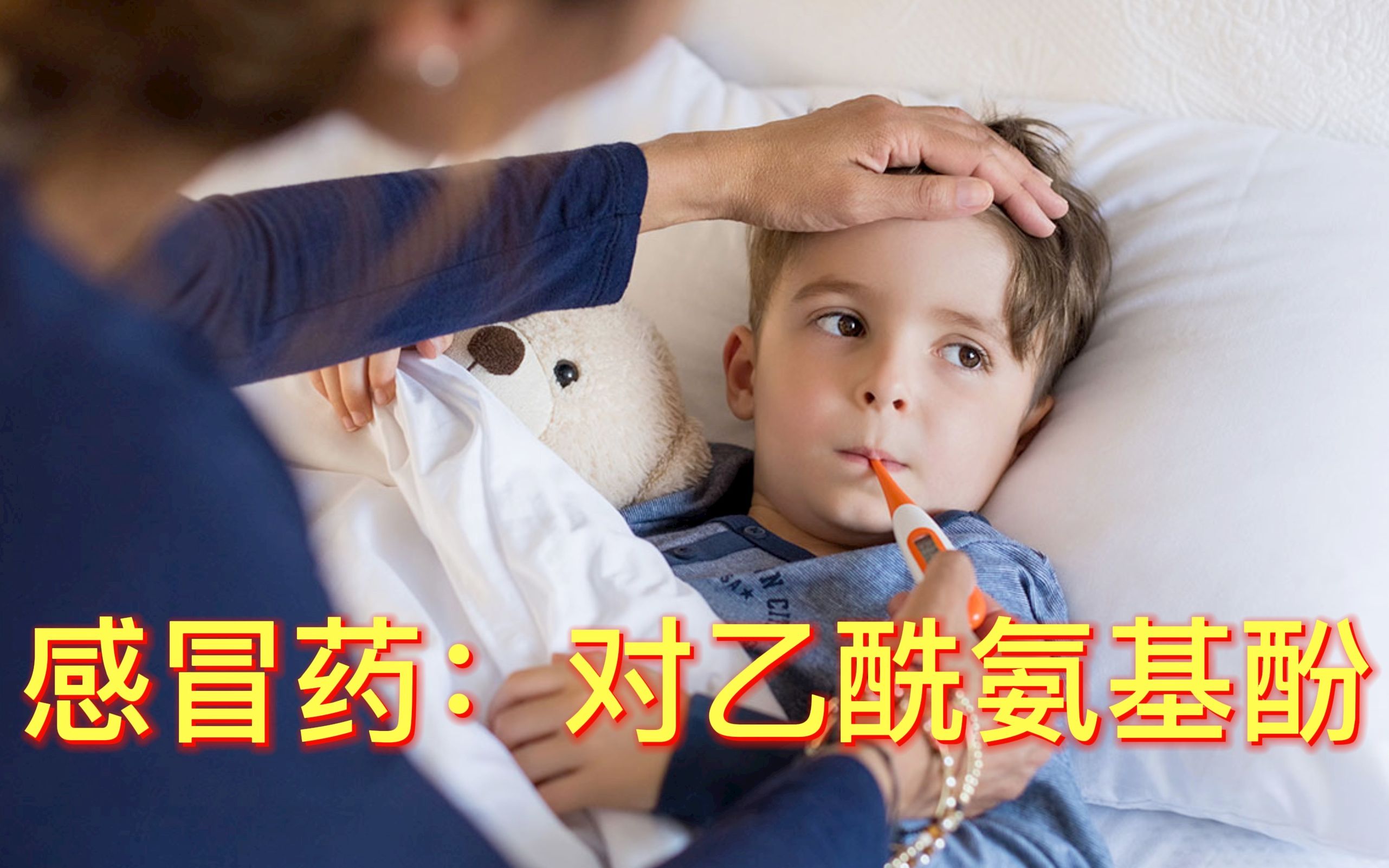 感冒药: 对乙酰氨基酚 Acetaminophen 的原理和应用