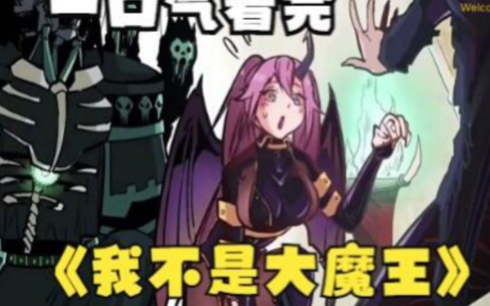 《我不是大魔王》 我竟然转生到了异世界,成为了秒天秒地的大魔王?!...