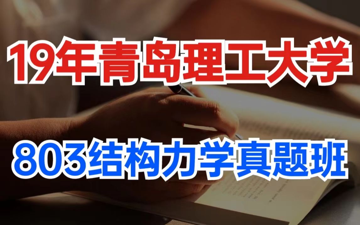 ...理工大学802/803结构力学真题辅导班结构力学全程定制班/土木工程/...