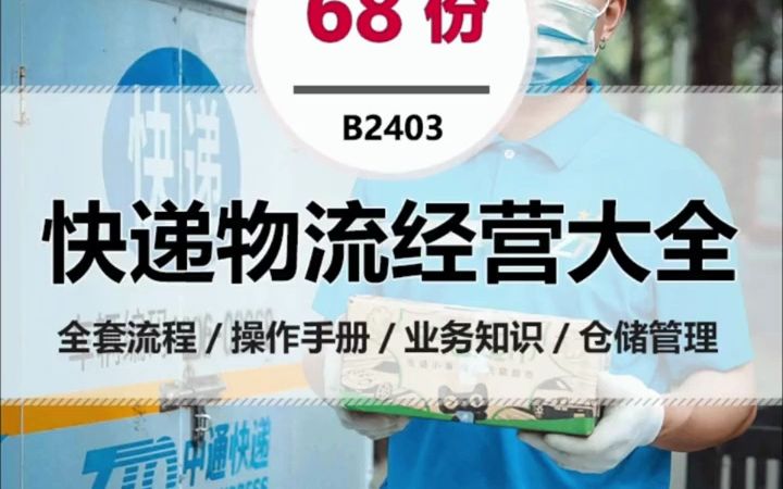 快递物流经营大全:这里有全套流程、操作手册、业务知识、仓储管理...