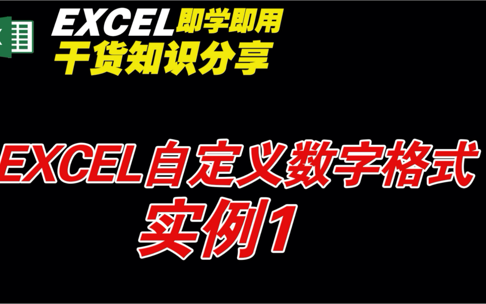 EXCEL自定义数字格式实例操作,效率提高100倍!