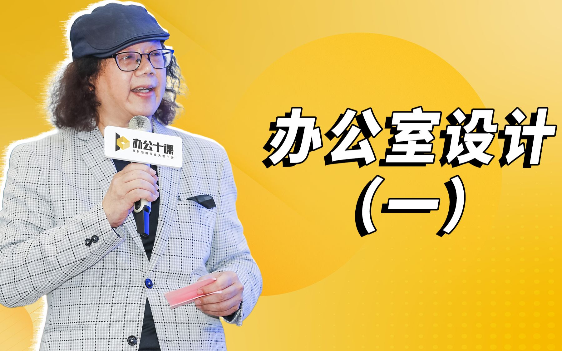办公十课 | 办公室设计(一)