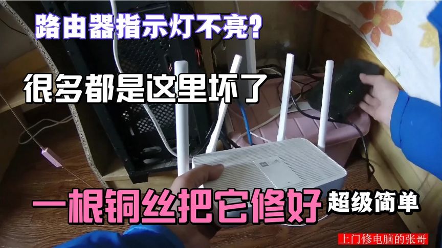 WiFi路由器插电无反应很多都是这个地方坏了一根铜丝解决问题